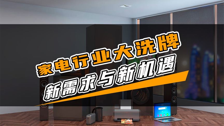 家电行业的现状如何?商家的未来之路在哪里?