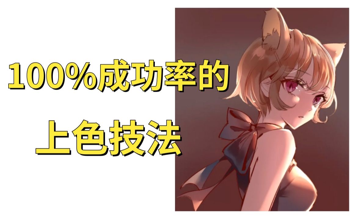 【板绘教程】画好了线稿却不会上色?这就教你完美上色大法