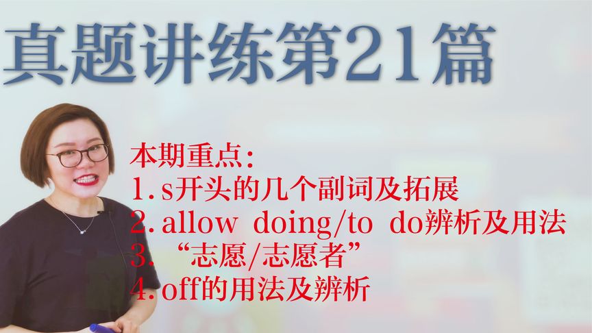 《胖妮儿说书首字母》第二季-真题讲练第21篇-off的用法辨析等