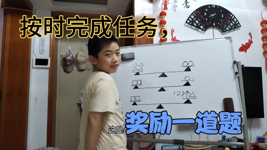 一年级娃按时完成任务,奖励一道数学题,成功做出来,很有成就感
