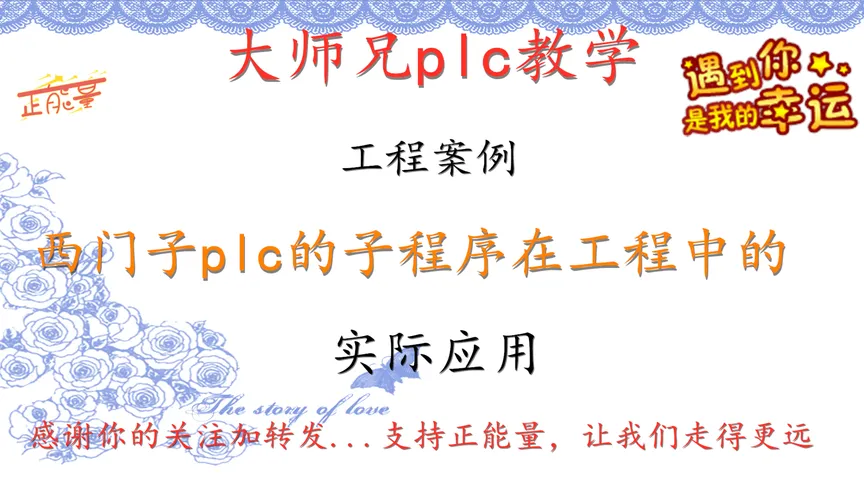 工程案例 大师兄巧用西门子plc的子程序来编写程序,你能编写吗