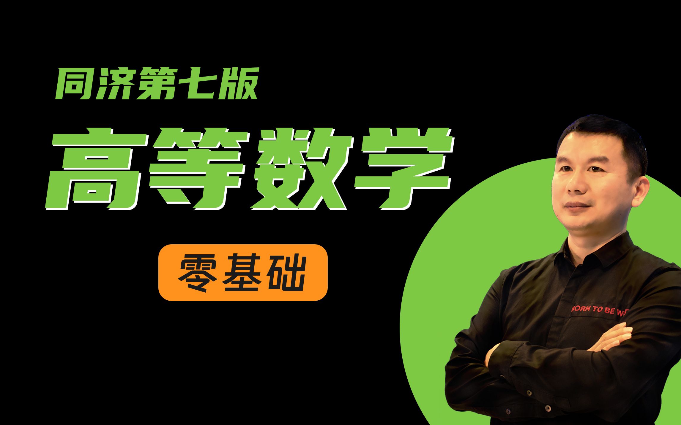 【大一必关注】同济大学《高等数学》|应是全网高数|微积分学习的...