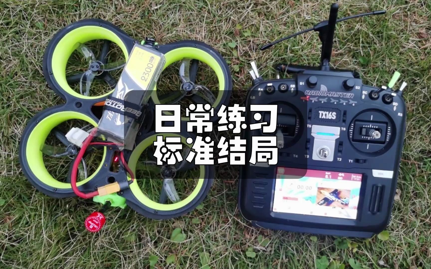 入坑1个月的新手,FPV穿越机日常练习,标准结局!腿被撞疼了!