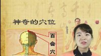 神奇的穴位之百会穴: 治疗头痛失眠烦躁眩晕的最好方法