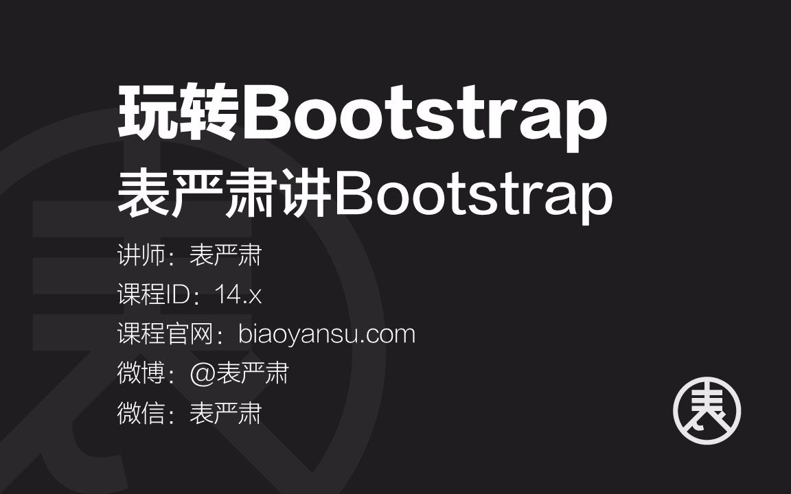 玩转Bootstrap