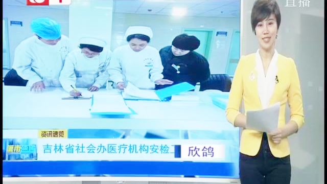 吉林省社会办医疗机构安检工作启动