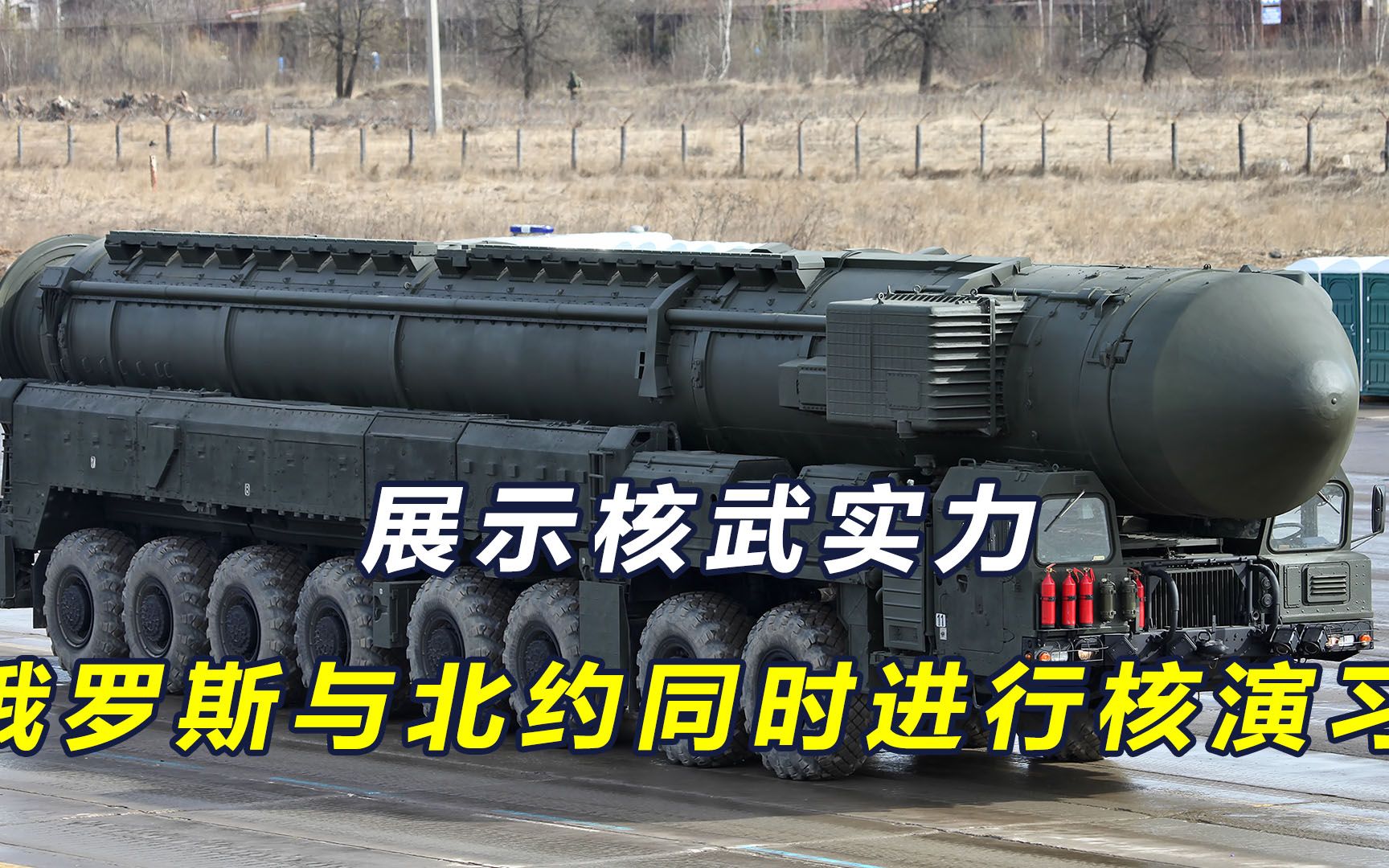 不接受核讹诈,俄罗斯举行核力量演习,警告西方不要越过俄方红线