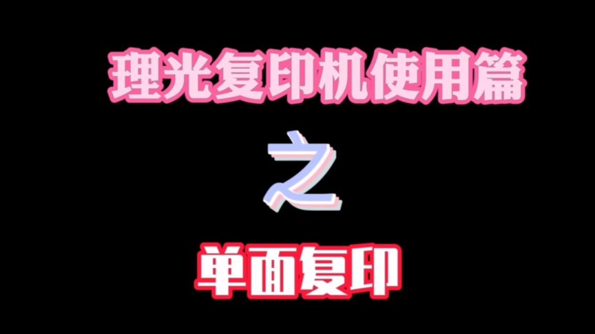 理光复印机怎么使用单面复印如何复印