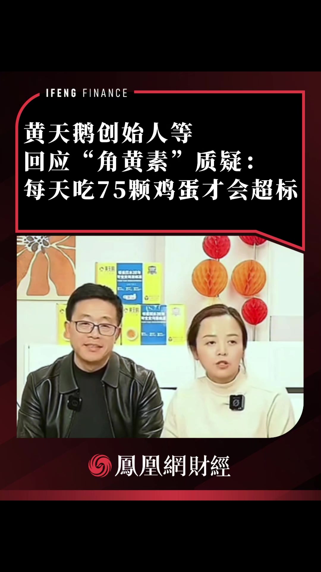 黄天鹅创始人等回应“角黄素”质疑:每天吃75颗鸡蛋才会超标 #财经 #...