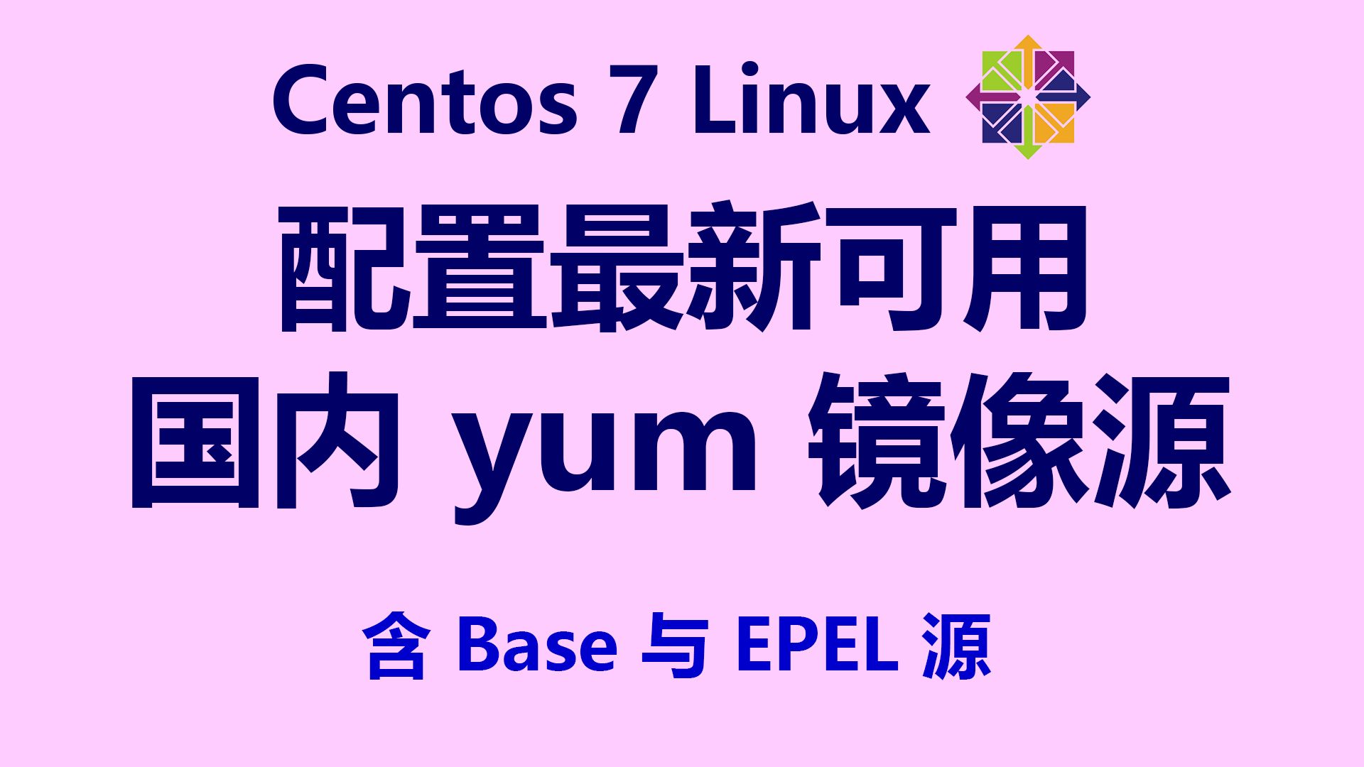 CentOS 7 Linux 配置最新可用国内 yum 镜像源(含 Base 与 EPEL 源)