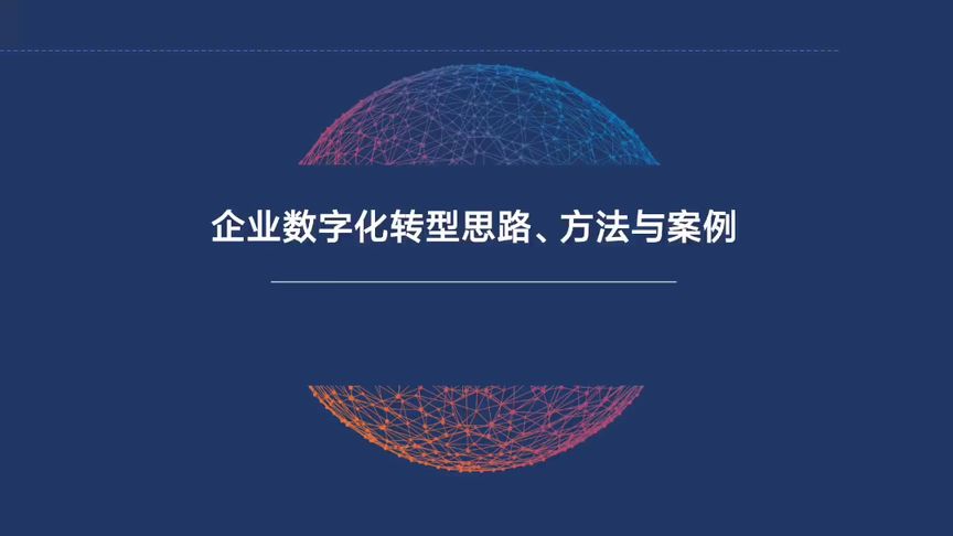 企业数字化转型思路方法与案例