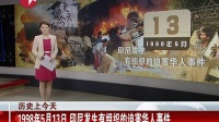 1998年5月13日 印尼发生有组织的迫害华人事件 看东方 140513