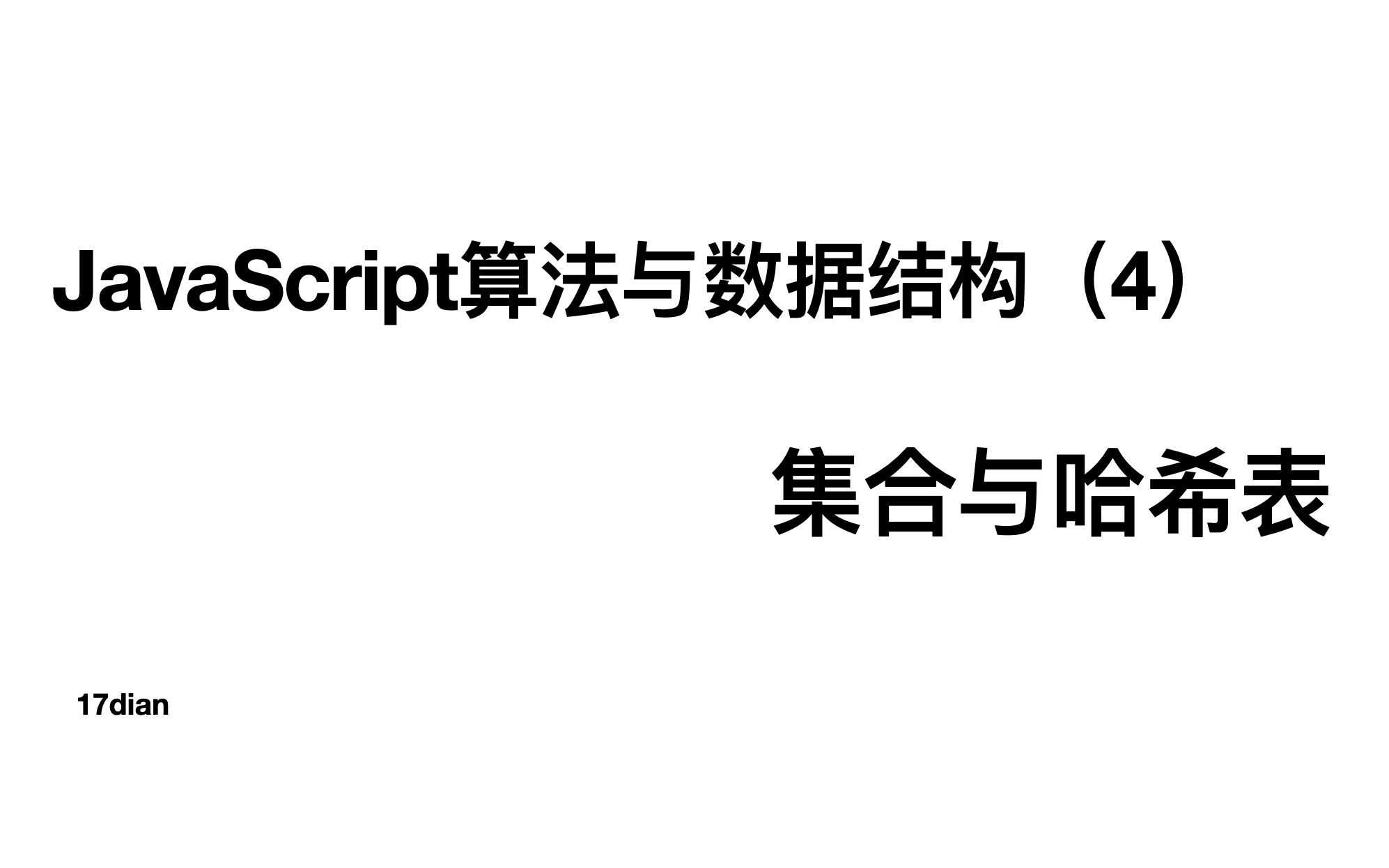 JavaScript算法与数据结构(4):集合与哈希表
