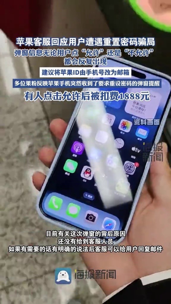 苹果客服回应用户遭遇重置密码骗局 弹窗信息无论用户点"允许"还是"...