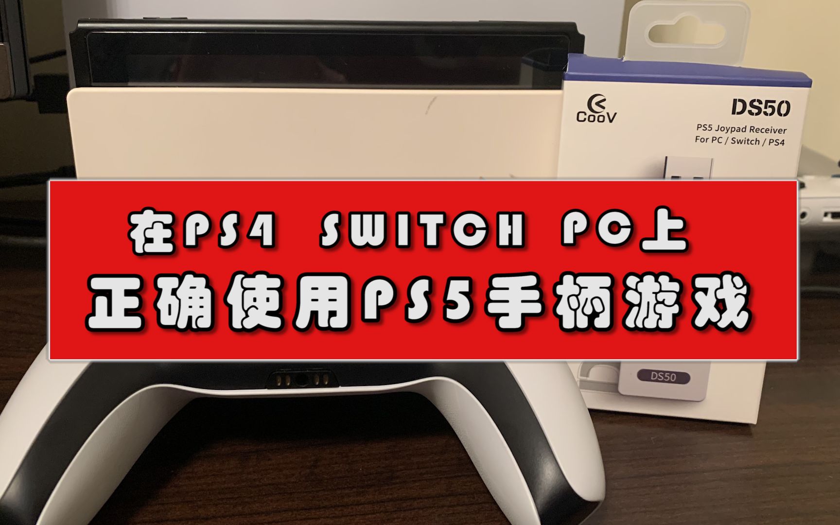 【大料八角】如何在SWITCH、PC、PS4上使用PS5手柄