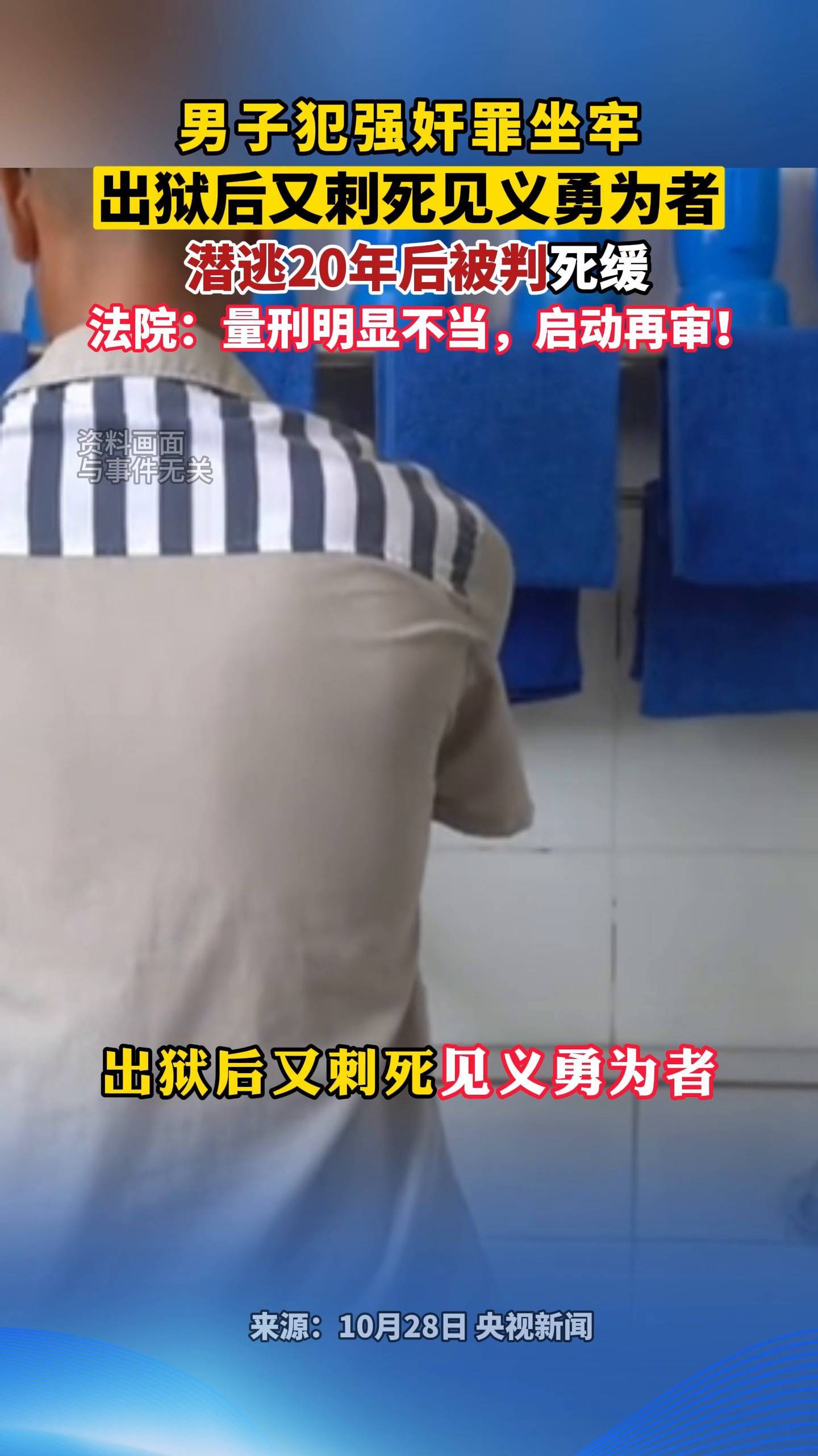 男子出狱后又刺死见义勇为者,潜逃后被判死缓,法院启动再审!