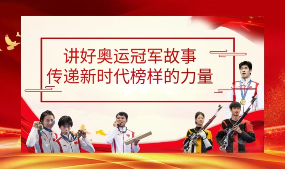 第八届全国高校大学生讲思政课公开课参赛作品一一讲好奥运冠军故事...