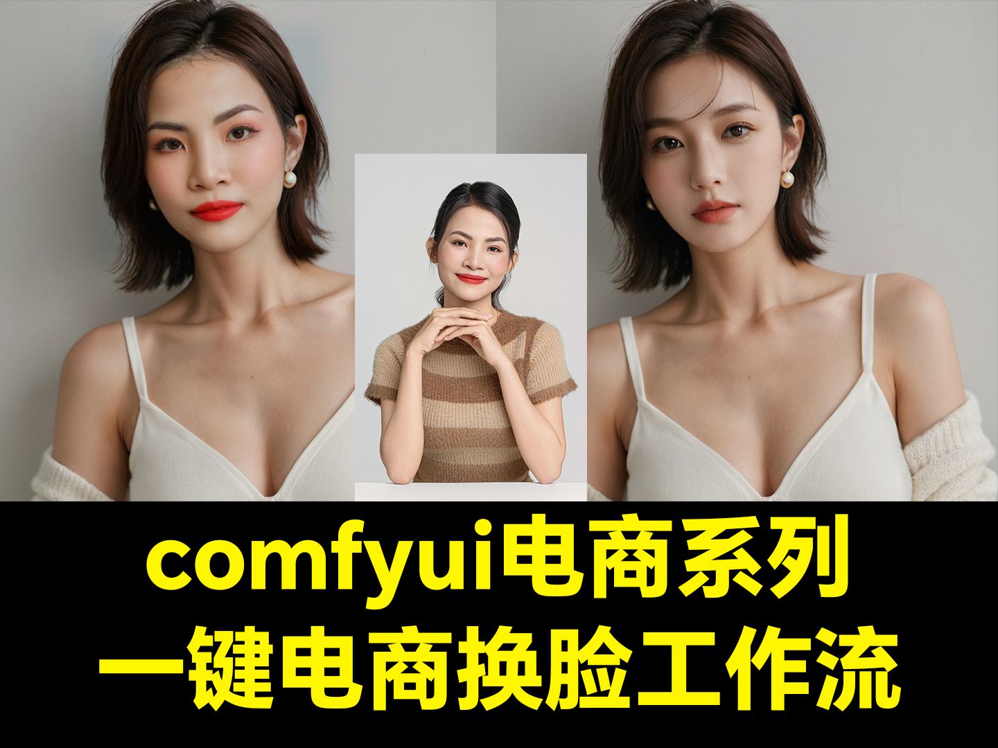 comfyui电商应用系列 一键电商换脸工作流 光影 皮肤质感都能找回 ...