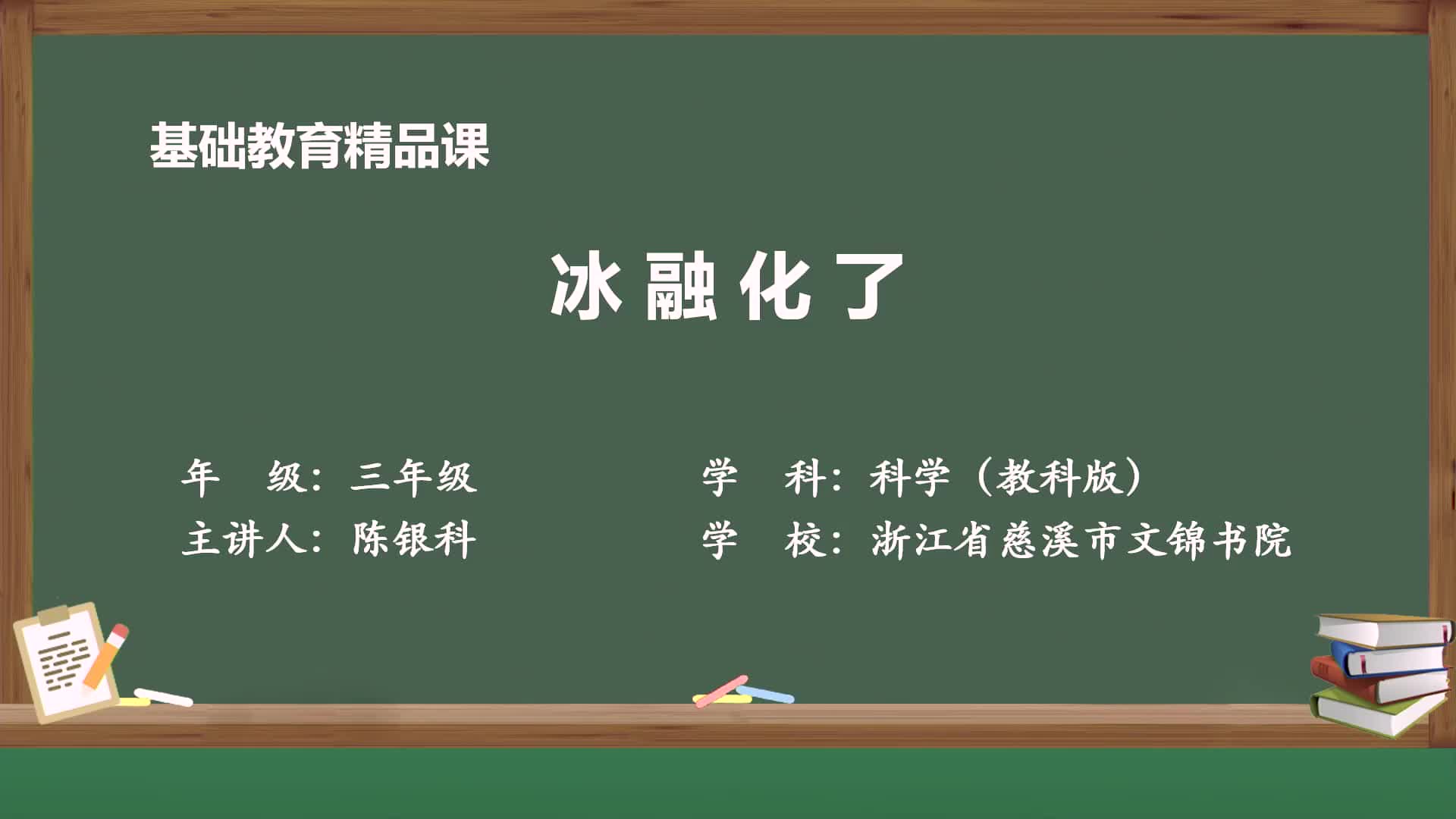 教科版科学三年级上册精品课件 《冰融化了》