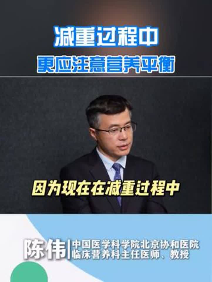 ...中,更应注意营养平衡 #营养均衡 #减重 #健康减重 #硬核健康科普行动