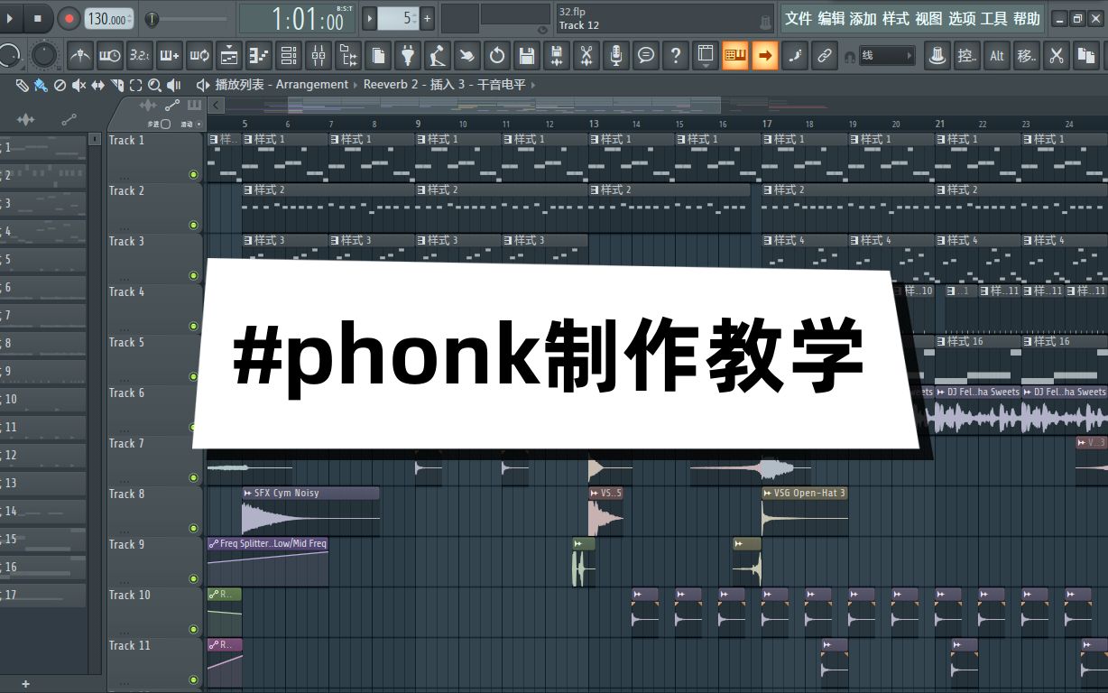 【教程】phonk?做它!