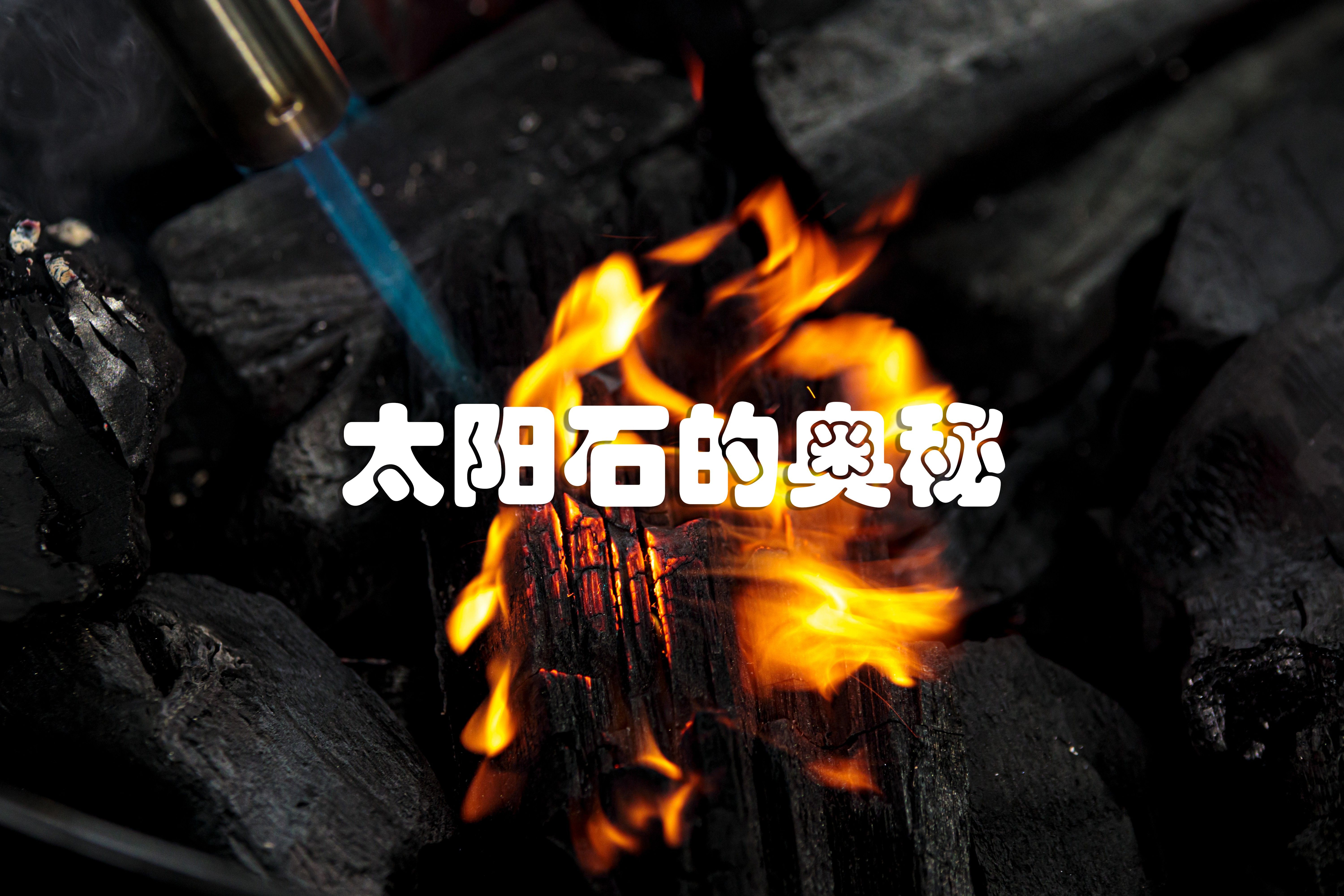 ...科普实验室】 太阳石科普第1期:太阳石的奥秘,剥开污涅,呈现煤的真身