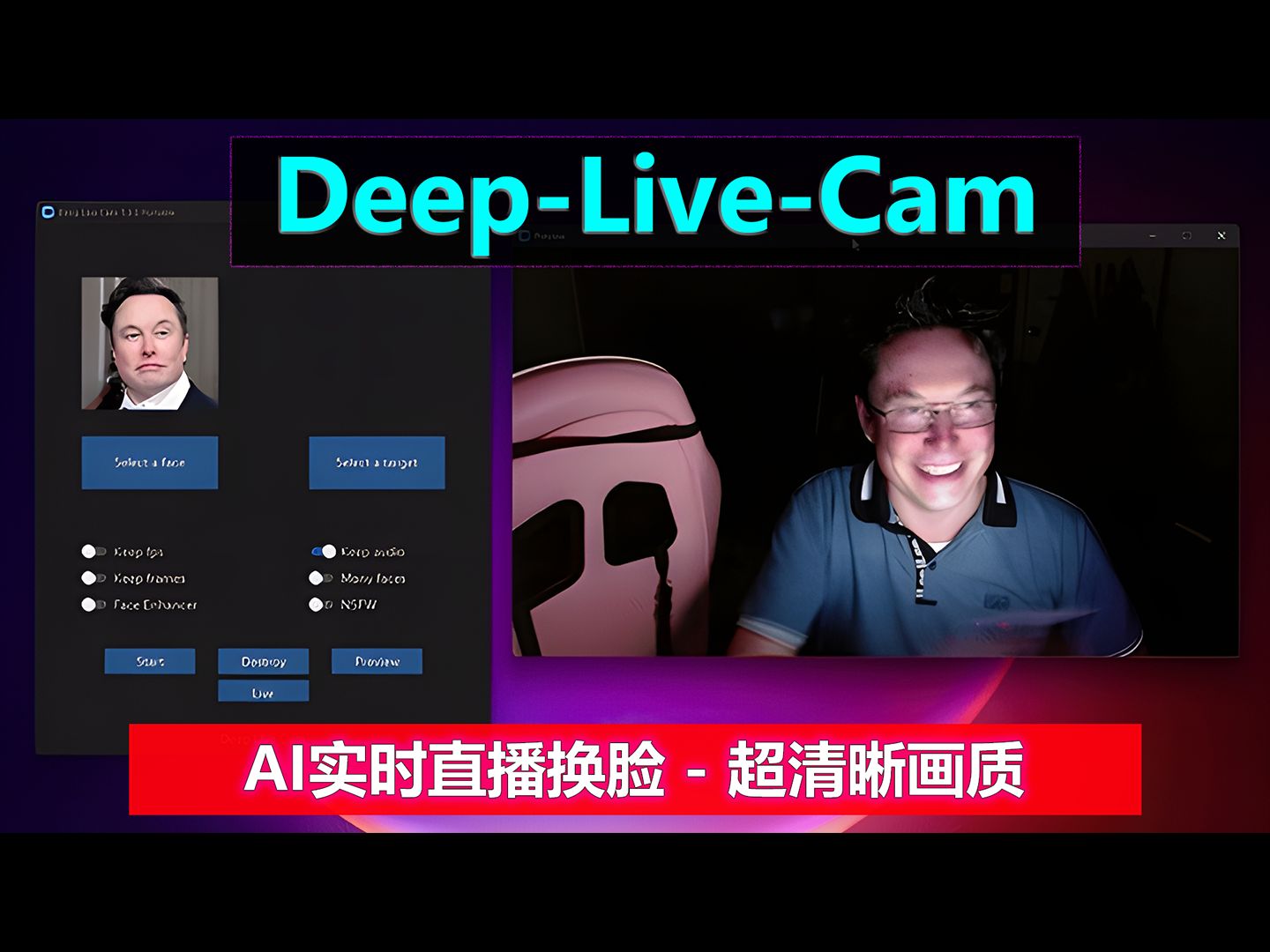 AI换脸 Deep-Live-Cam ,支持实时直播,效果清晰完美,支持全系列显卡 - ...
