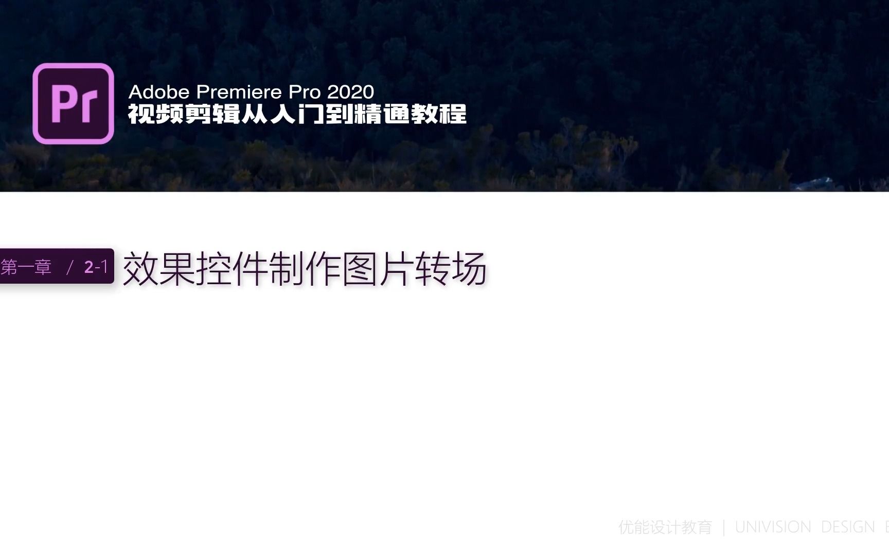 pr2020教程 2-1 效果控件制作图片转场