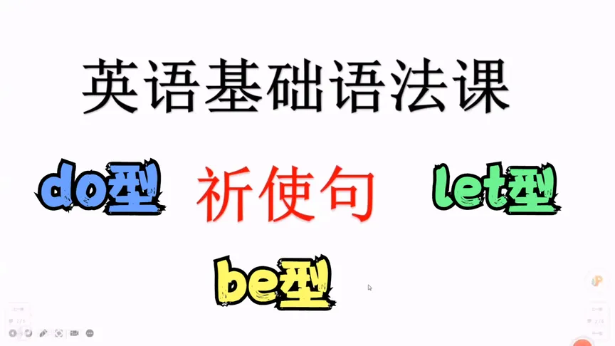 英语“祈使句”肯定结构句型:do型,be型,let型,分类讲解!