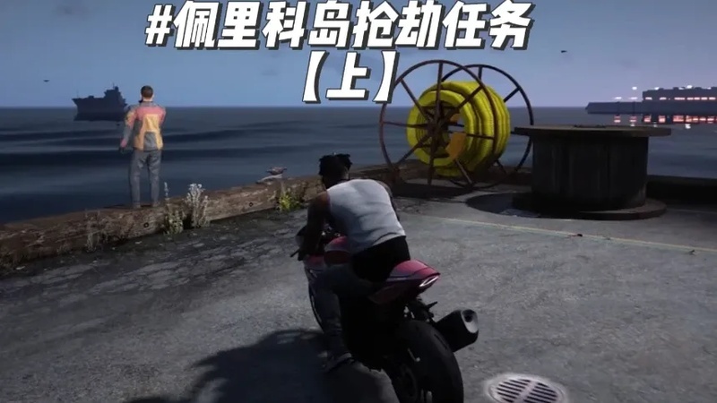 GTA 佩里科岛抢劫任务 重制版图形MOD模组 上 #GTA #r星出品