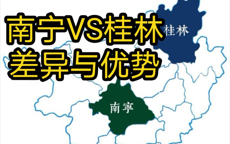 地理答啦:广西的南宁和桂林两座城市,分别有哪些差异和优势?