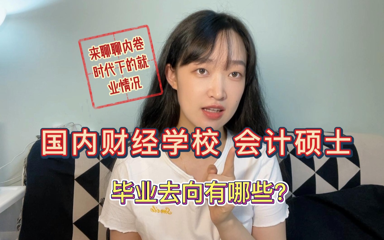 现身说法,来聊聊国内财经学校会计硕士的毕业去向