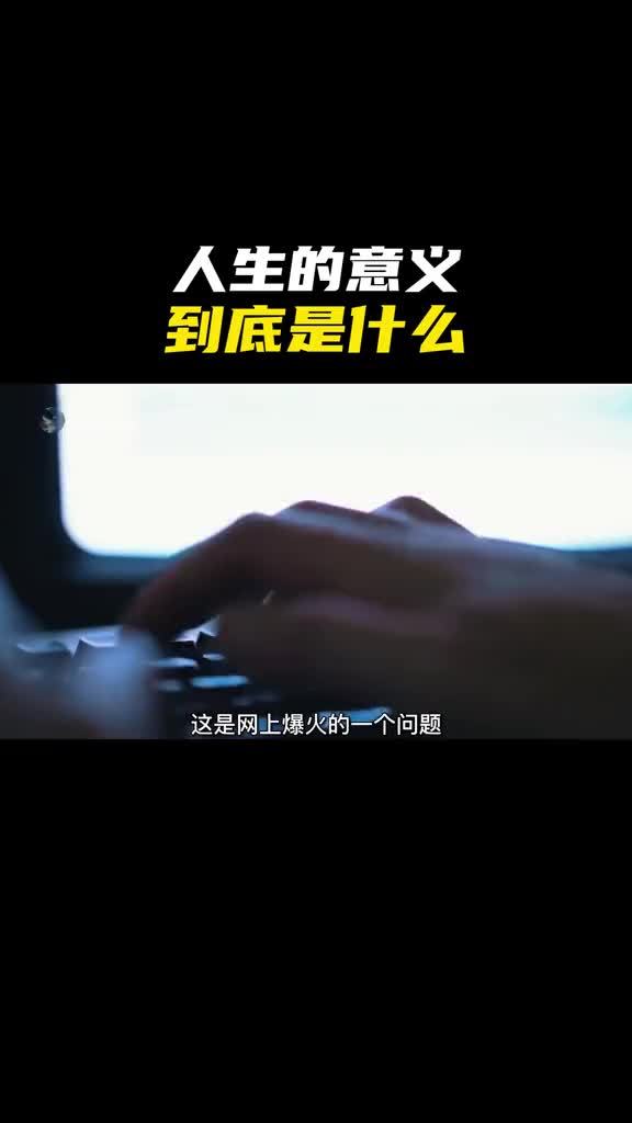 生命的意义是什么?一定要看到最后,这可能会改变你的人生轨迹!
