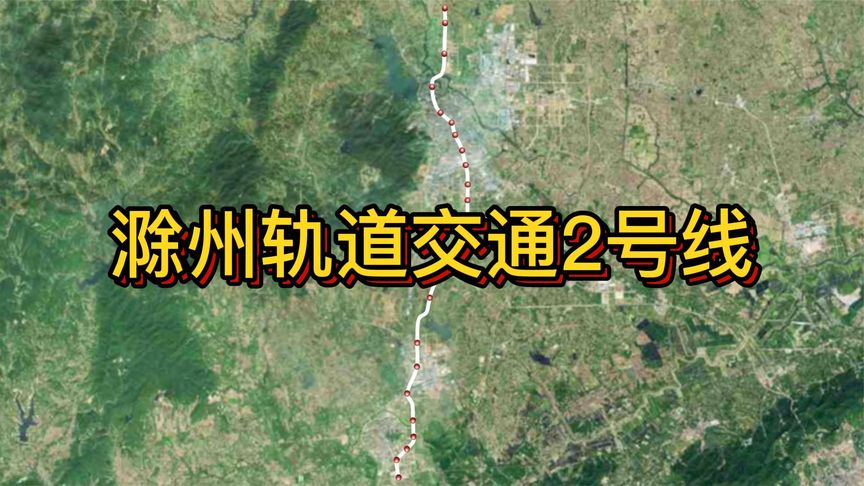 滁州地铁2号线规划路线出炉!啥时会开建?