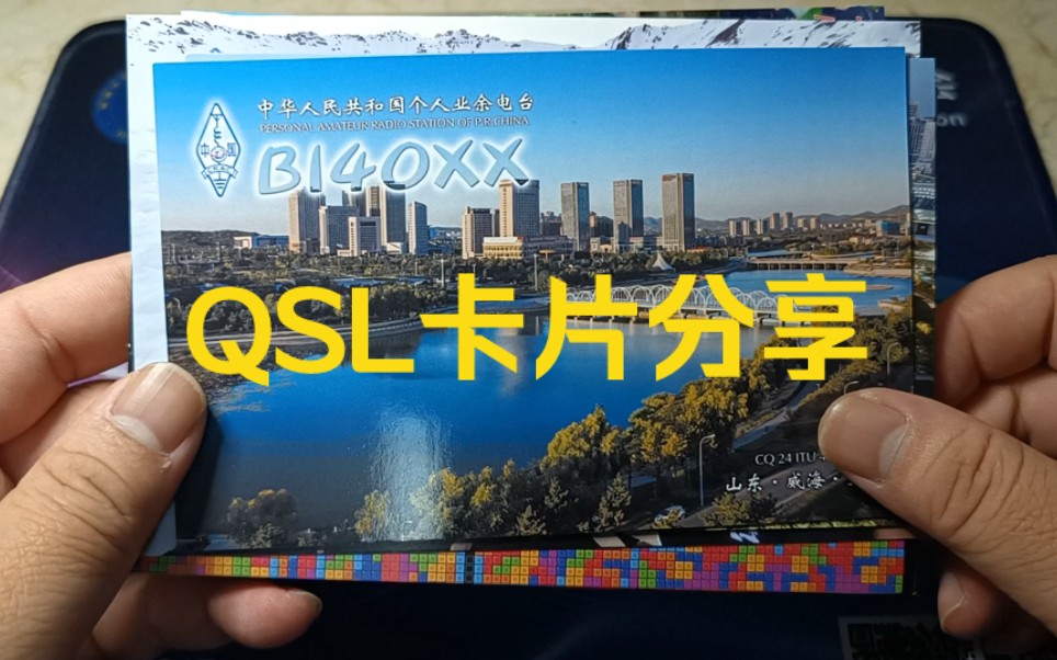 【业余无线电】分享最近收到的QSL卡片