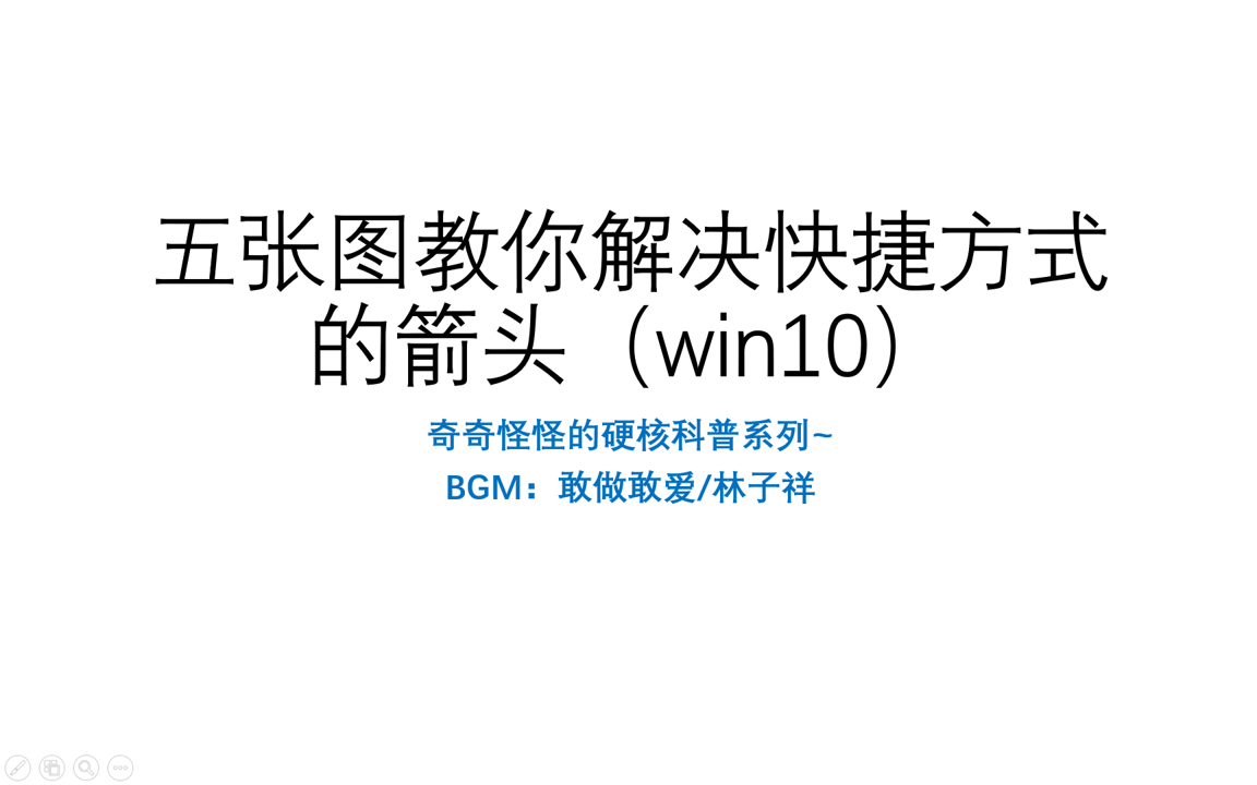 五张图教你解决快捷方式的箭头(win10)