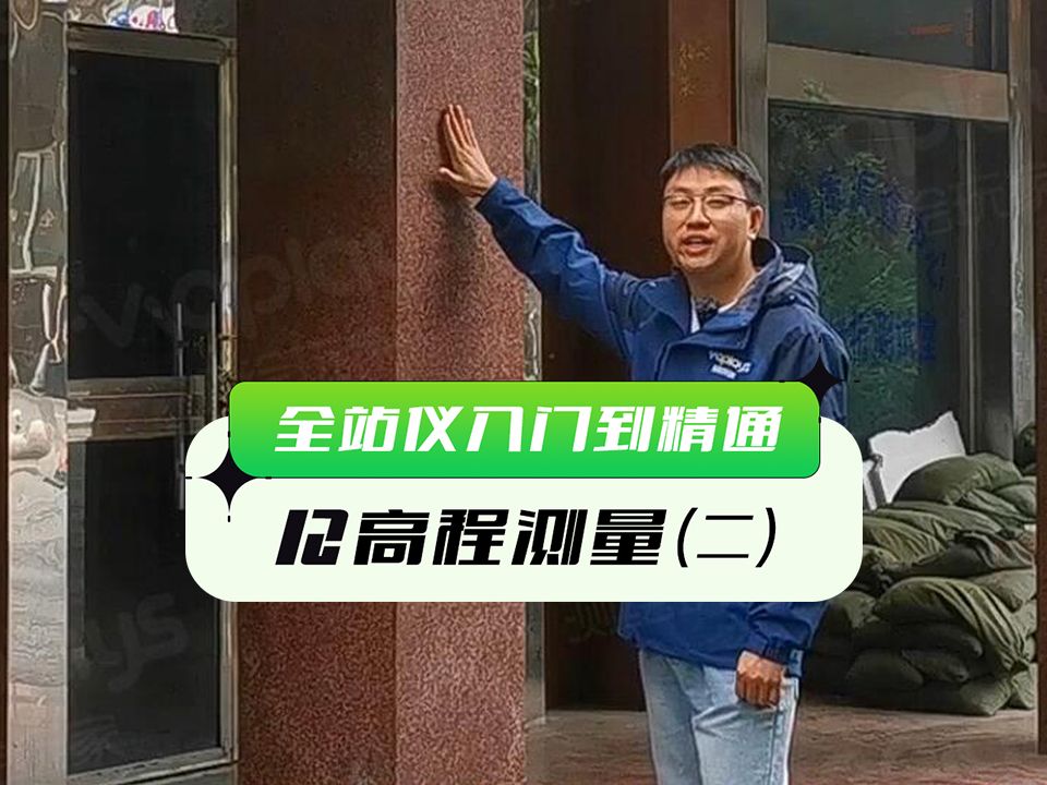 全站仪教程-高程测量(二)