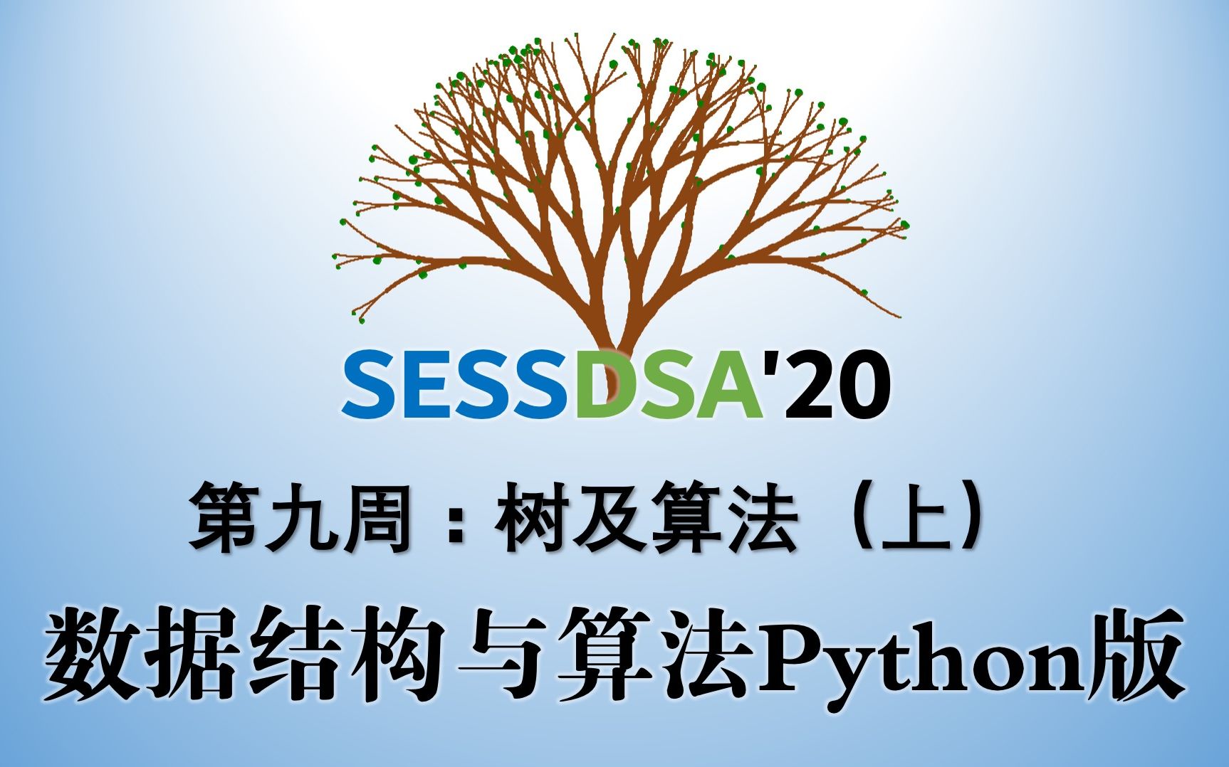 【课程】数据结构与算法Python版-北京大学-陈斌-14-慕课W09-树及...