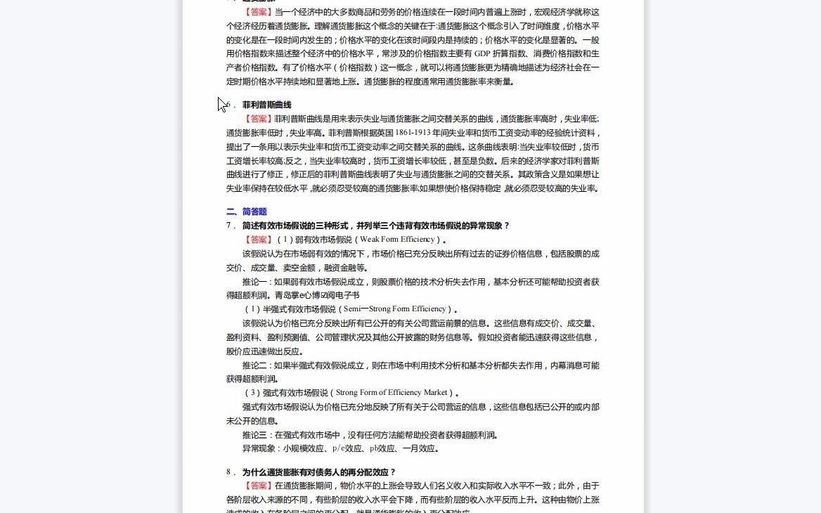 ...管理学院020200应用经济学《复试583应用经济学专业综合之金融学...