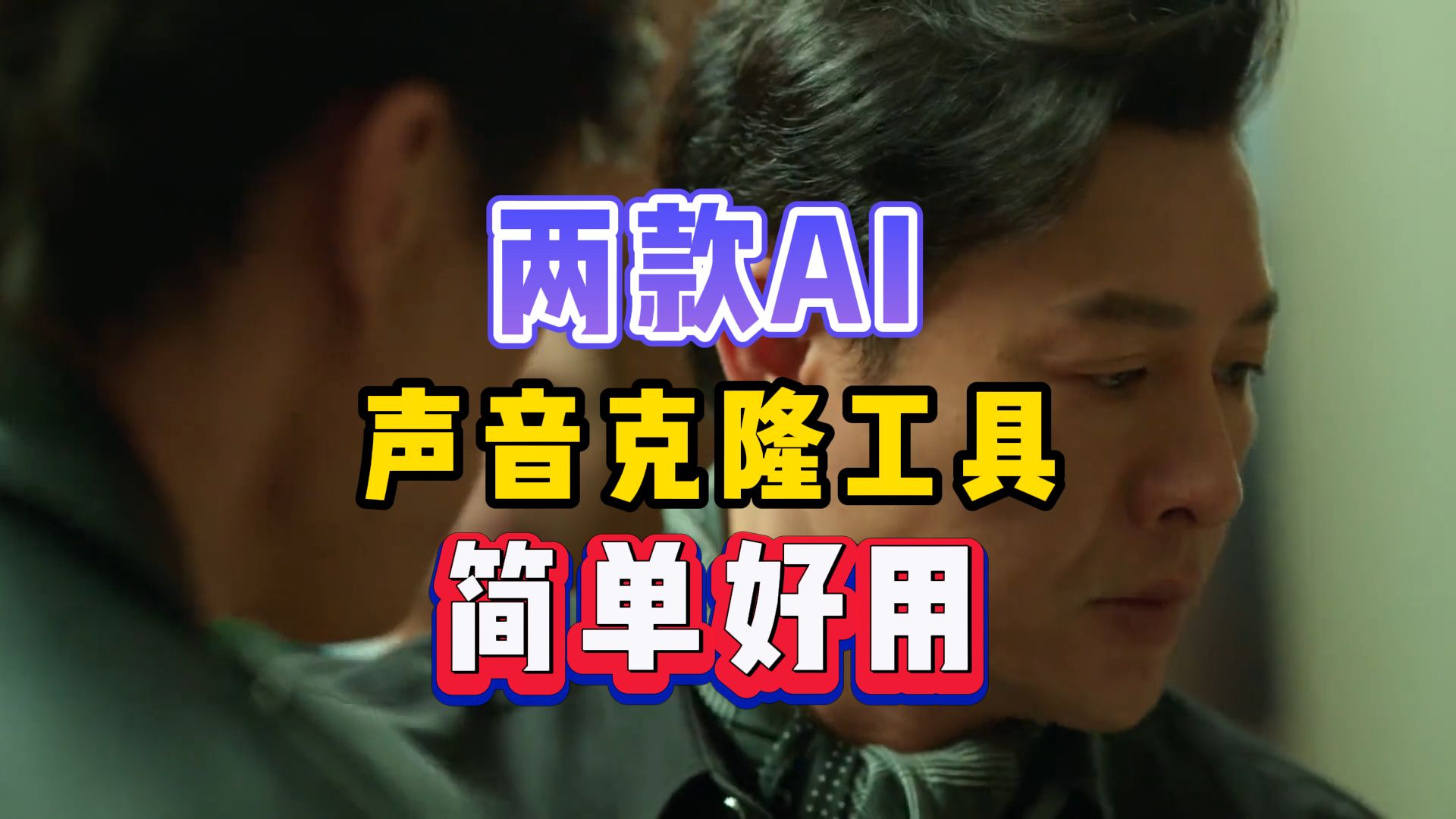 两款声音克隆工具,简单好用又免费,上百种声源选择,10秒就可以克隆出...
