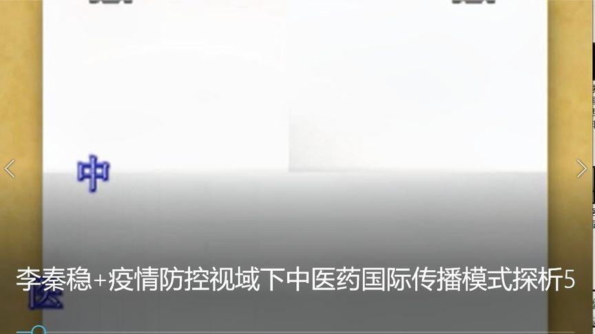 李秦稳+疫情防控视域下中医药国际传播模式探析5