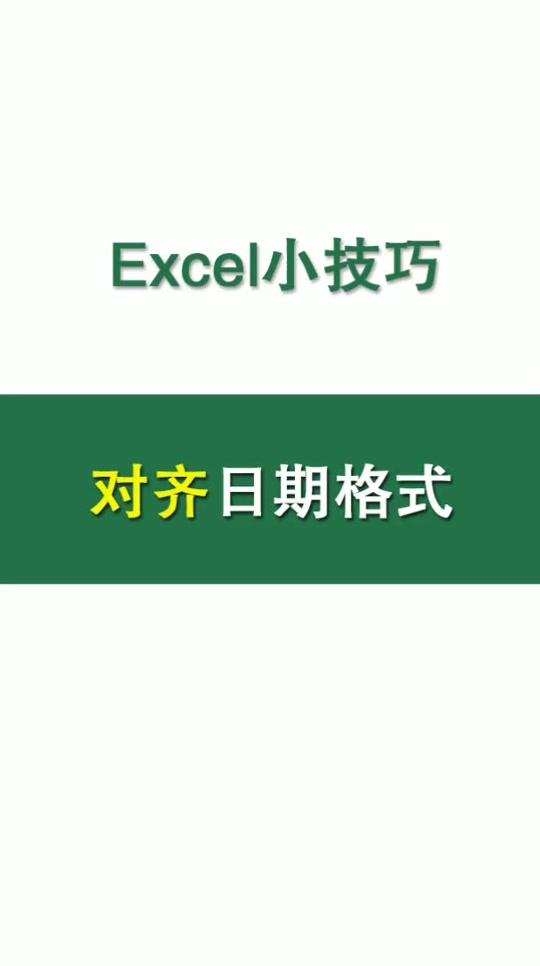 #excel基础入门教程 #vlog #excel 一招快速对齐日期格式