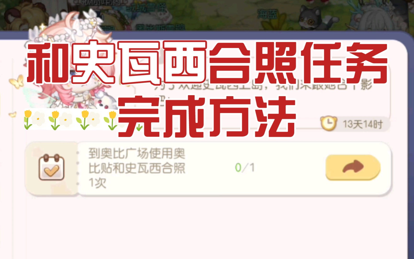 【奥比岛】以防有人不知道和史瓦西合照任务怎么完成