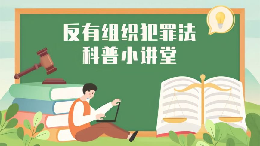 视频 | 《反有组织犯罪法》科普小讲堂