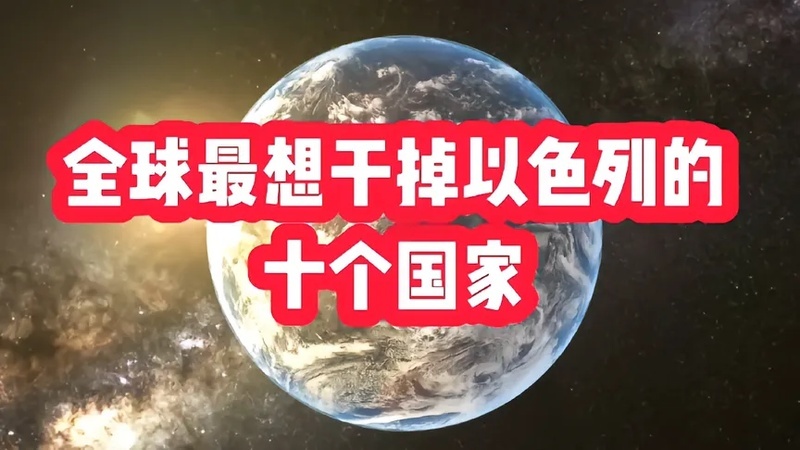 全球最想干掉以色列的十个国家,看看有哪些