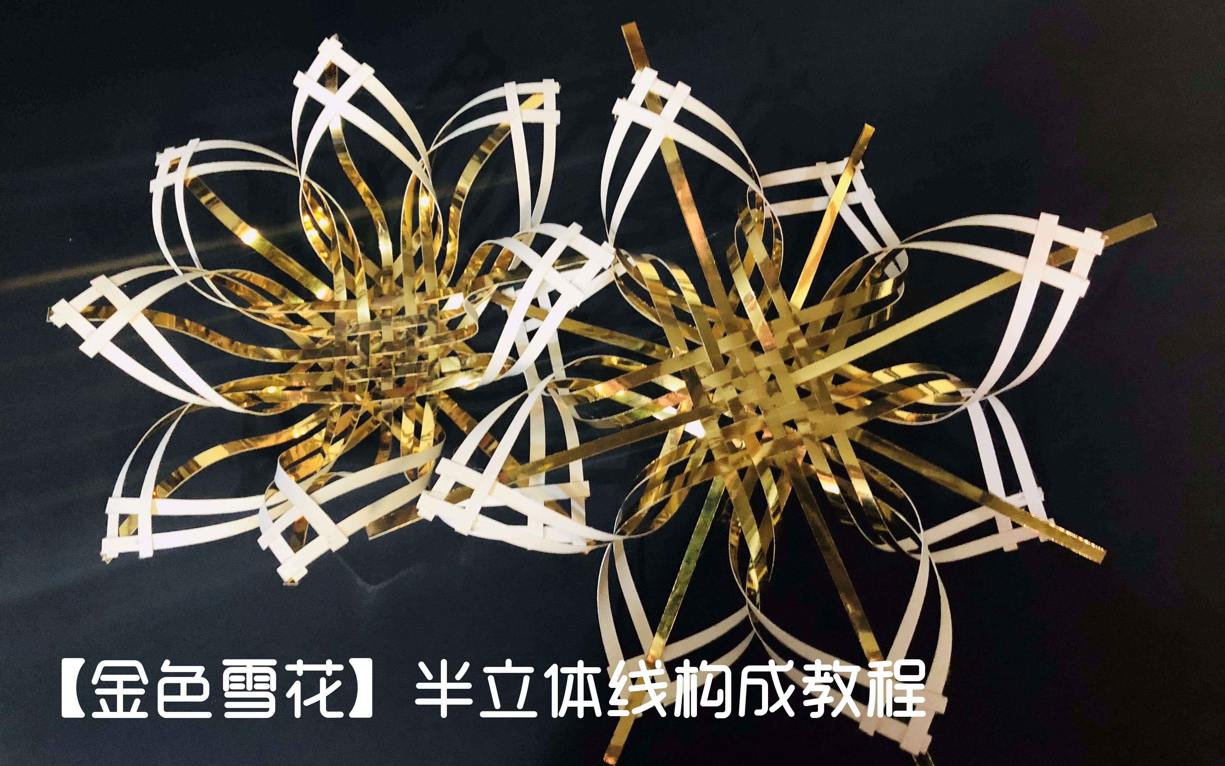 【立体纸艺】金色雪花半立体仿生构成教程