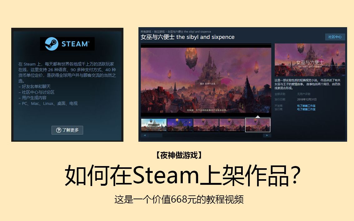 【夜神做游戏】如何在Steam上架作品?| 这是一个价值668元的教程视频