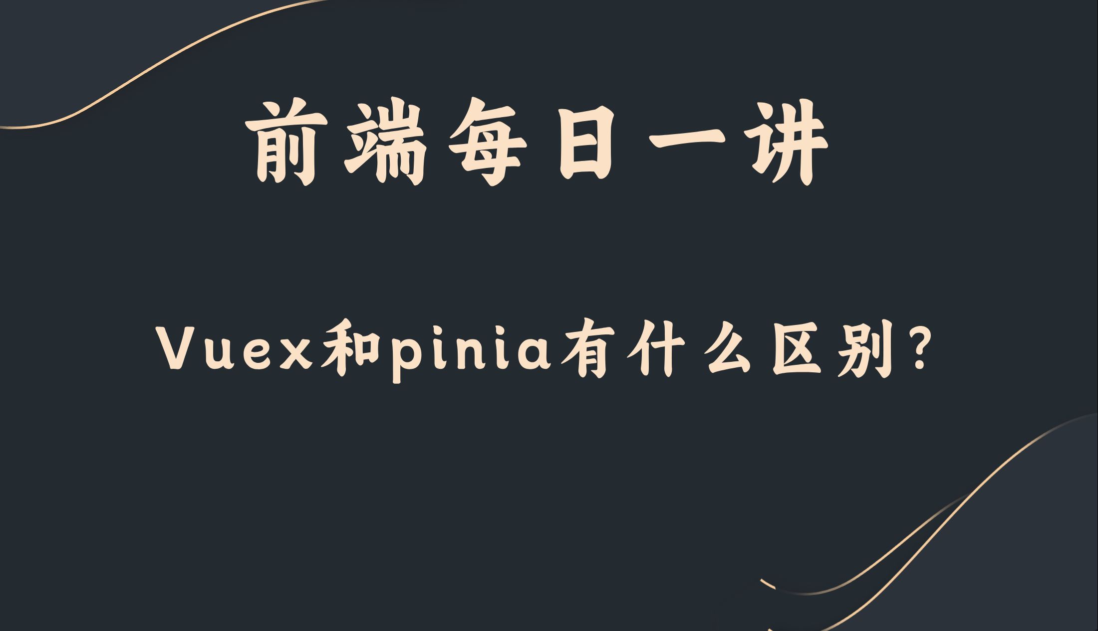 【前端每日一讲】Vuex和pinia有什么区别?