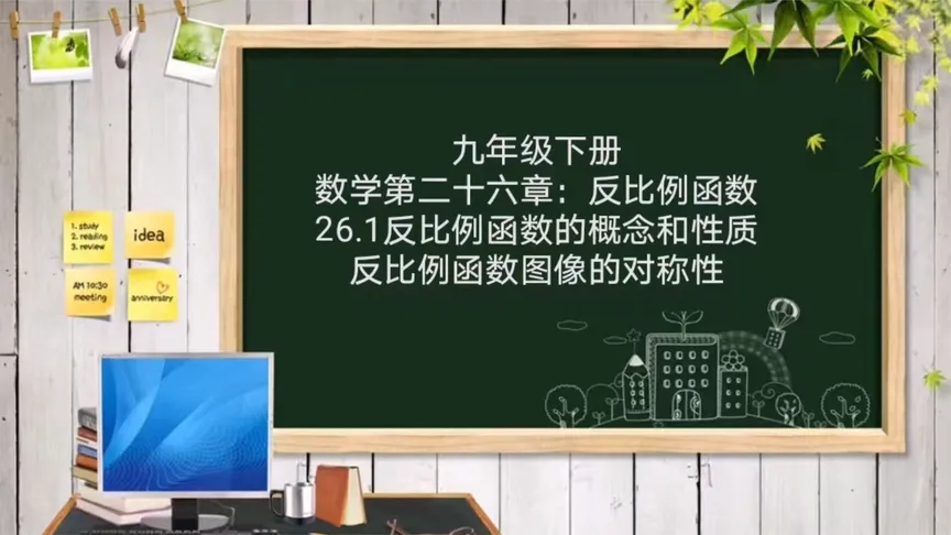 人教版九年级数学第二十六章:26.1反比例函数图像的对称性