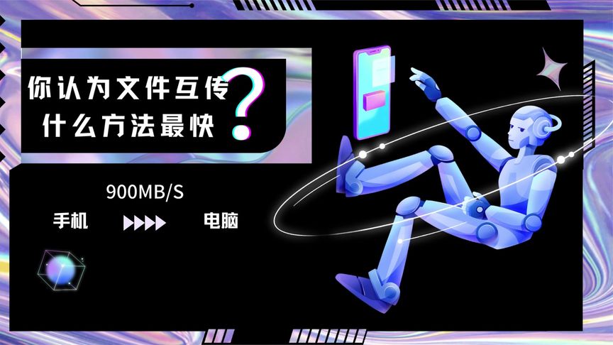 文件传输不用数据线,传输速度900M/S,还能更快?